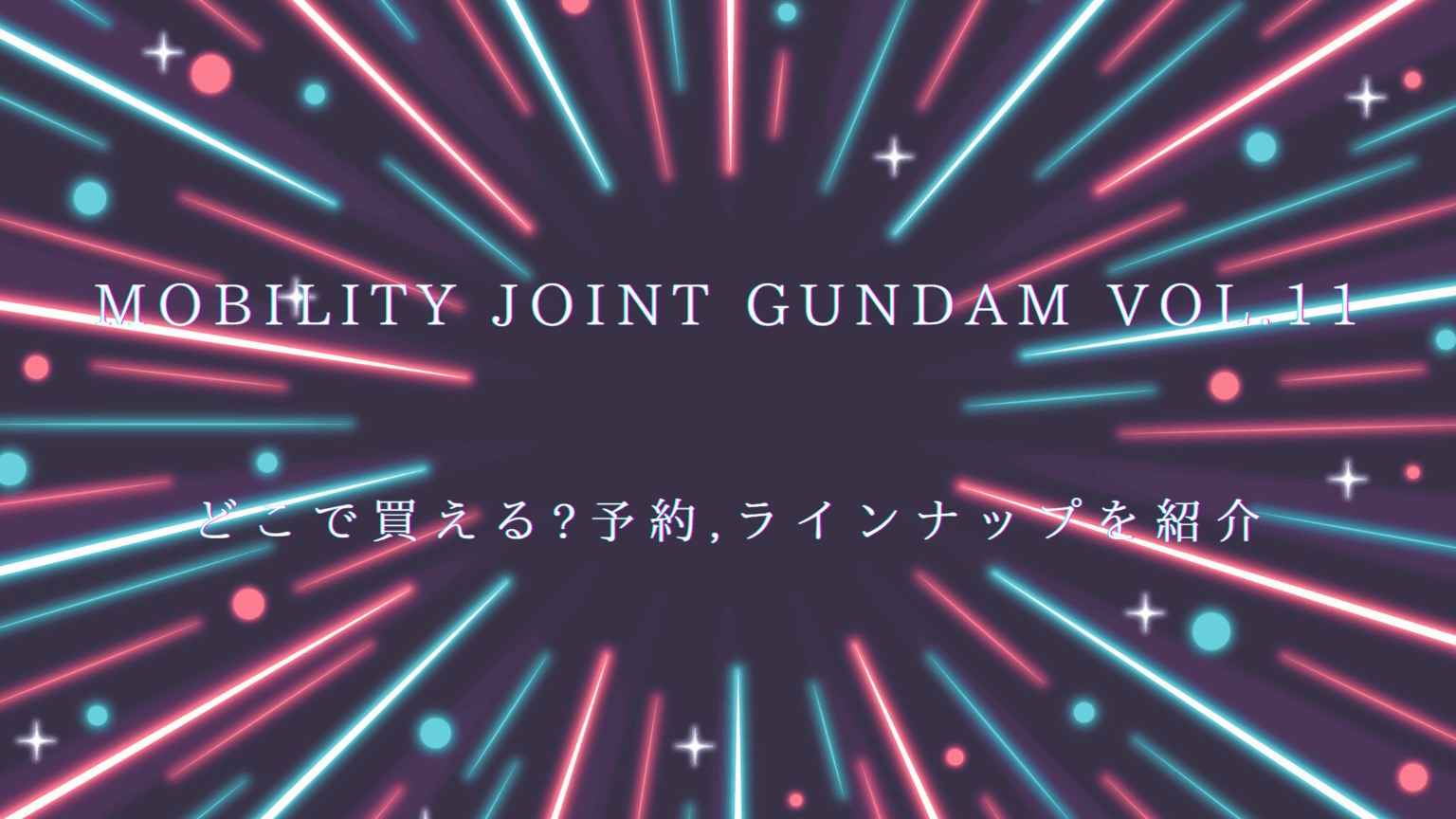 MOBILITY JOINT GUNDAM VOL.11どこで買える?予約,ﾗｲﾝﾅｯﾌﾟを紹介 | ゆるっと気ままノート