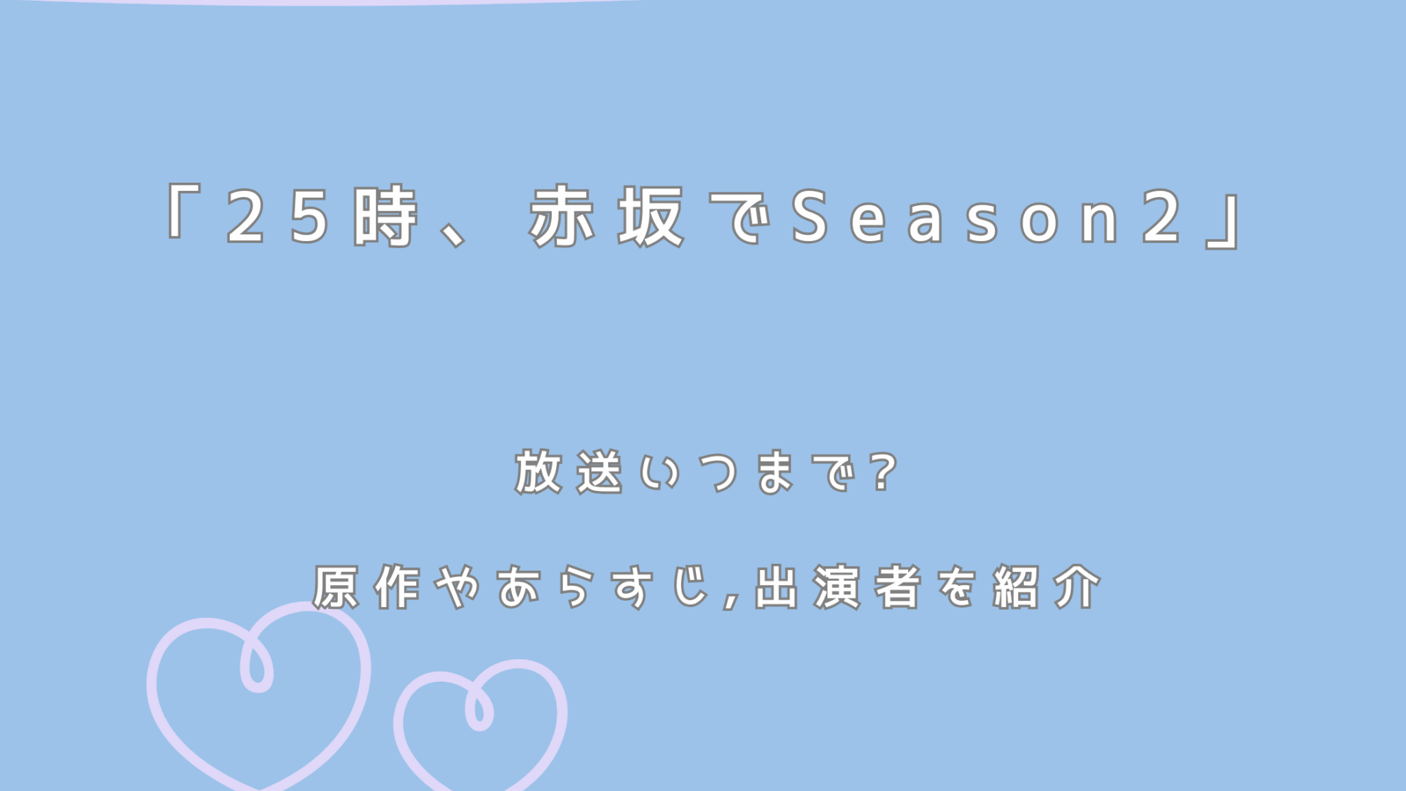 「25時、赤坂でSeason2」放送いつまで?原作やあらすじ,出演者を紹介 | こだわり女子のブログ