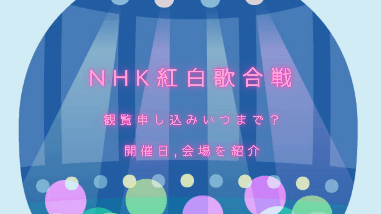 NHK紅白歌合戦2025観覧申し込みいつまで?開催日,会場を紹介 | こだわり女子のブログ