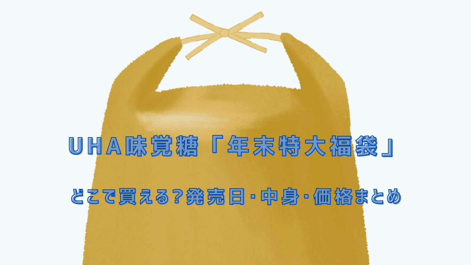 UHA味覚糖「年末特大福袋2025」どこで買える?発売日･中身･価格まとめ | こだわり女子のブログ