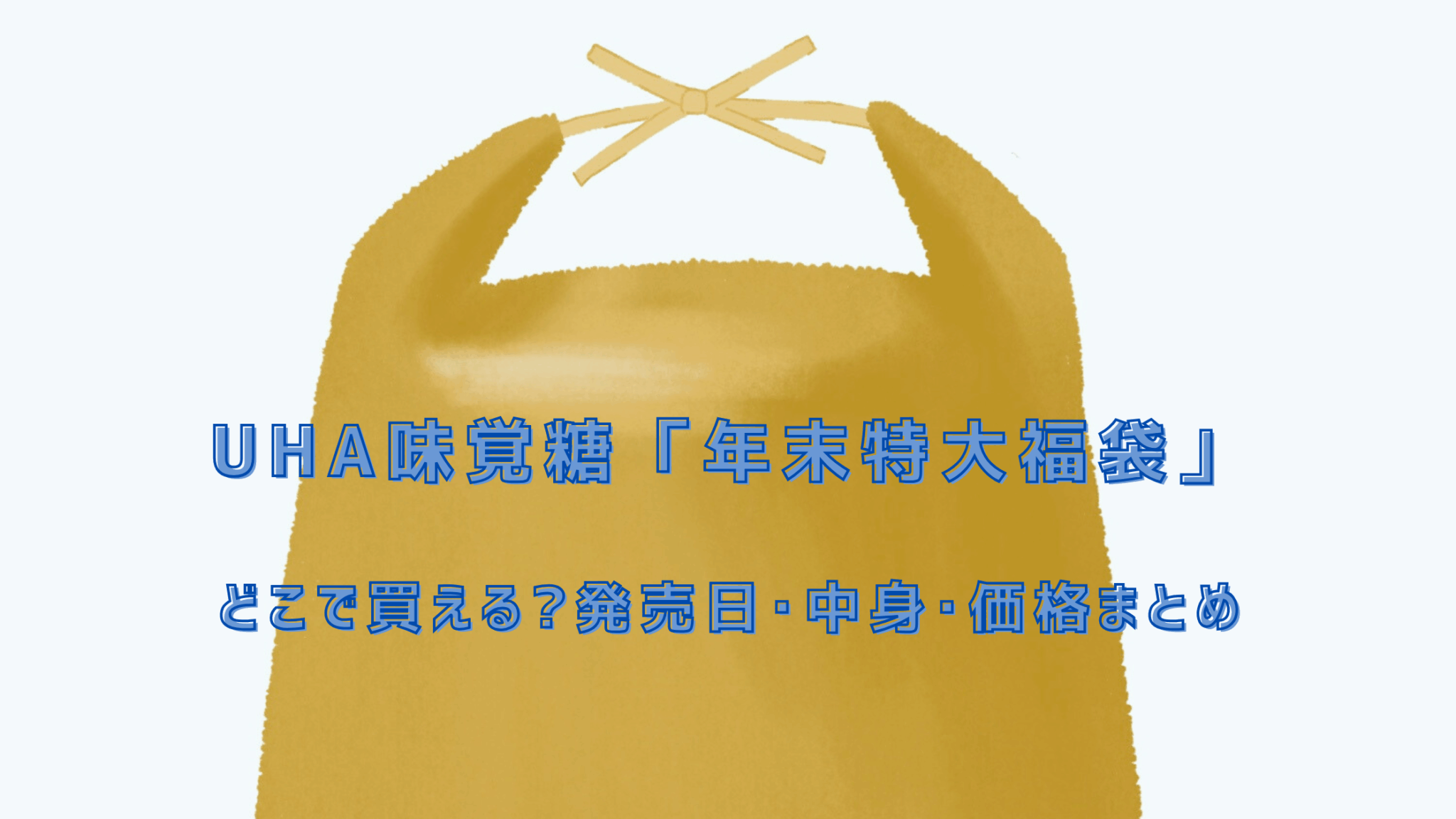 UHA味覚糖「年末特大福袋2025」どこで買える?発売日･中身･価格まとめ | こだわり女子のブログ