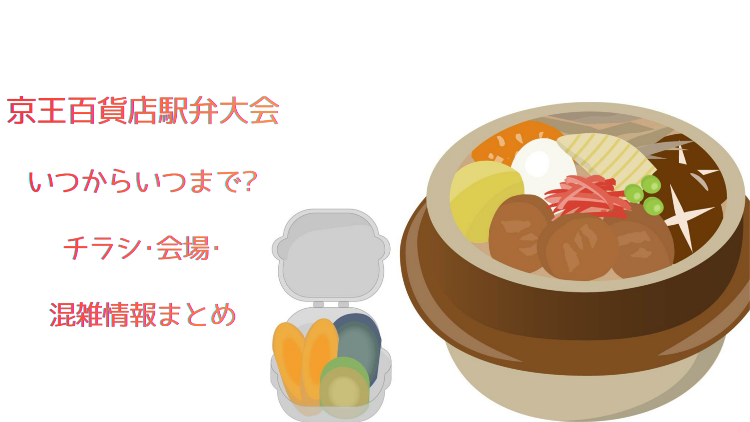 京王百貨店駅弁大会2026いつからいつまで?チラシ･会場･混雑情報まとめ | ゆるっと気ままノート